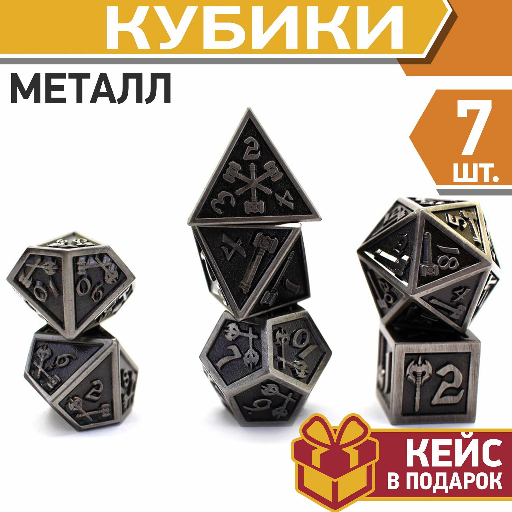 Игральные кости для DnD и RPG, кубики металлические игральные для Dungeons & Dragons, дайсы ДнД и РПГ 7 шт. Кузнечная бронза
