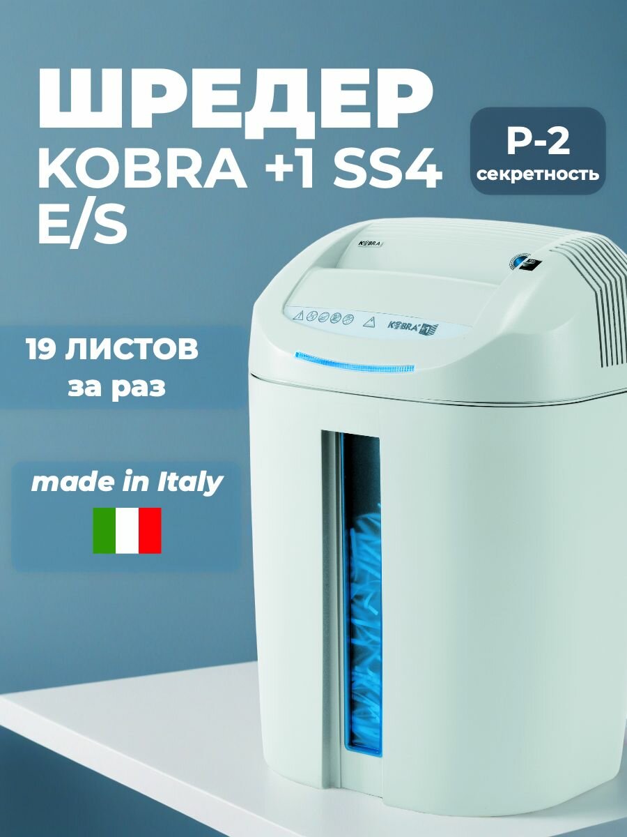 Шредер Kobra +1 SS4 E/S(секр. P-2), 19 листов, 38.5 литров