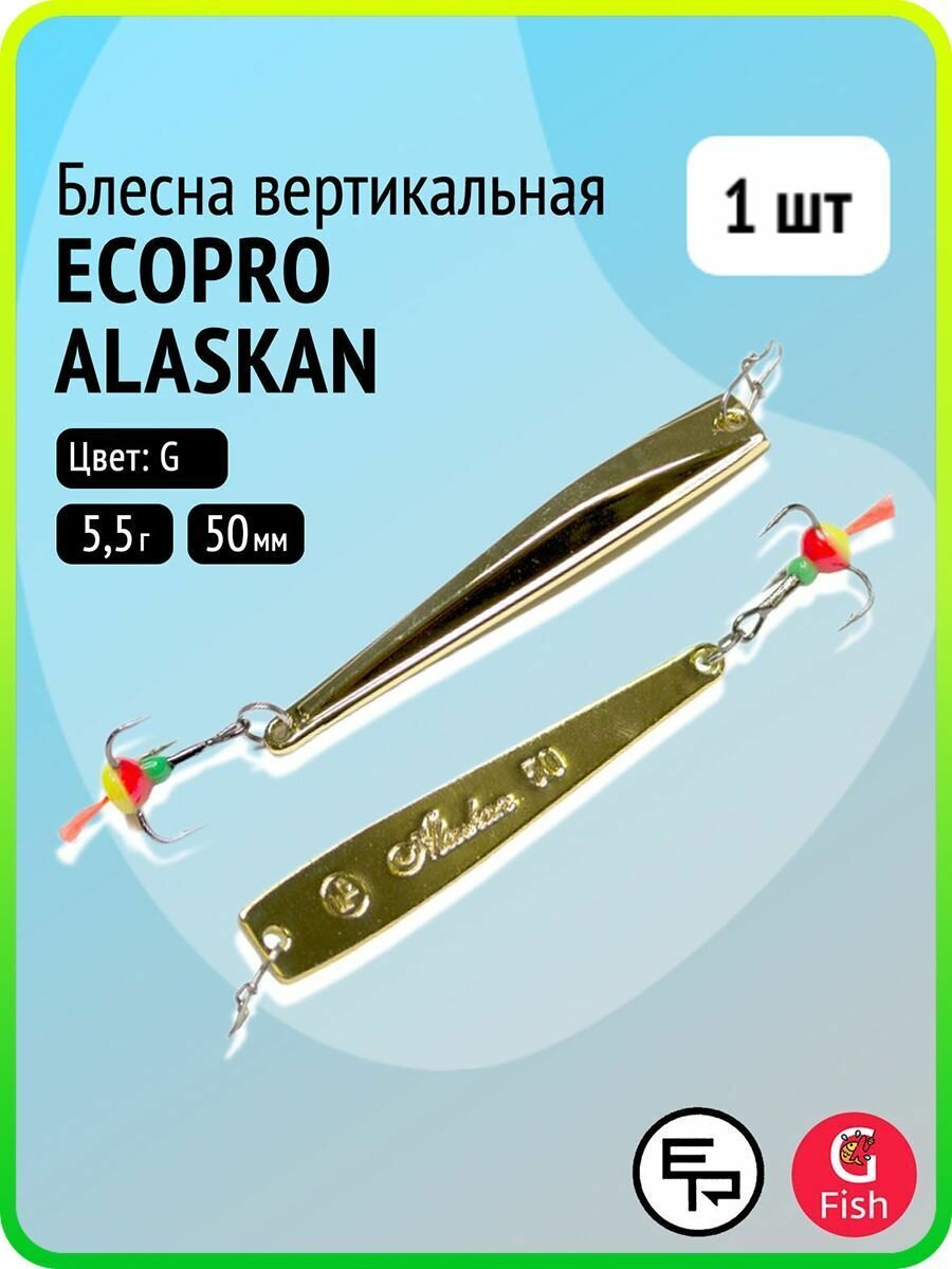 Блесна вертикальная ECOPRO "Alaskan", тройной крючок, 50 мм, 5,5 г, G