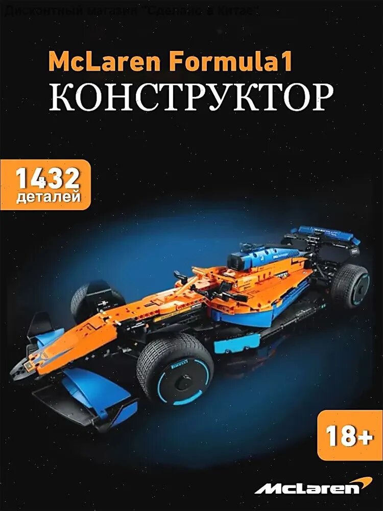 Конструктор Техник " McLaren Formula 1" 1432 детали (спортивная машина Макларен Формула 1, technic, модель racing спорткар, creator, подарок для мальчика)