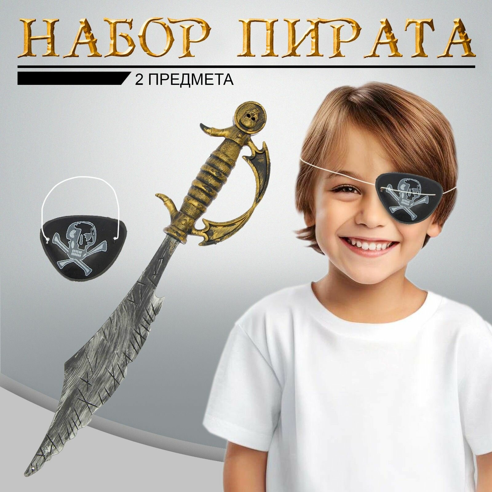 Игровой набор Пират: сабля, повязка.1 уп.