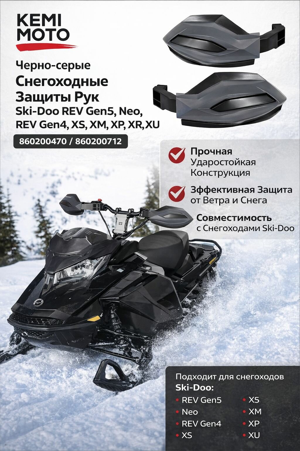 Защита рук снегохода черно-серые Ski-Doo REV Gen5, Neo, REV Gen4, XS, XM, XP, XR, XU 860200470 /860200712 /HG95