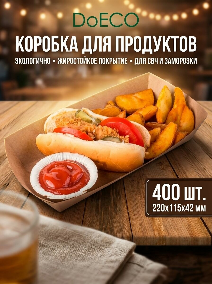 Лоток картонный для фаст-фуда DoECO TRAY 800, 220х115х42 мм, Крафт с ламинацией, 400 шт. (коробка 8 уп.)