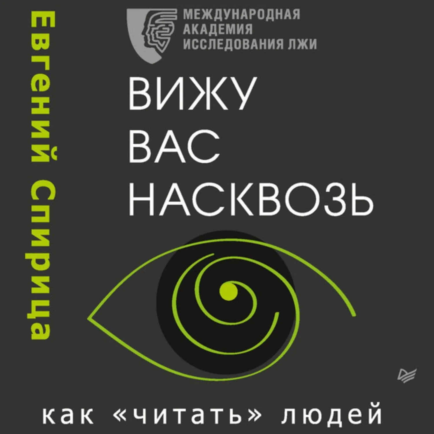 Вижу вас насквозь. Как «читать» людей [Аудиокнига]