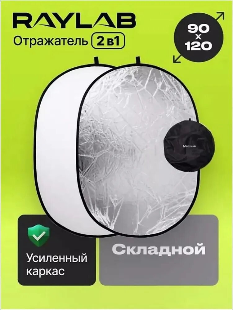 Отражатель для фото серебро - белый 90х120 см Рассеиватель света для фотосъемки RL RF-09 90*120cm