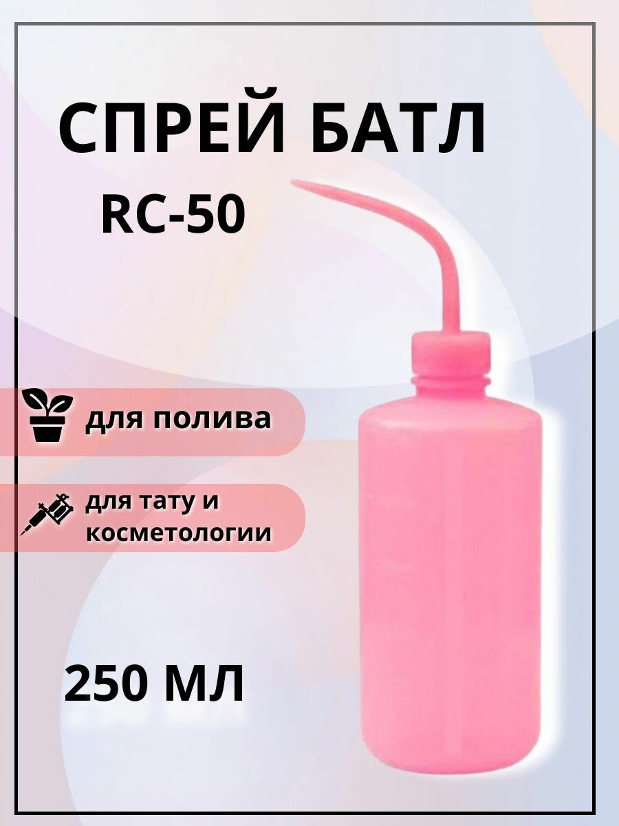 Спрей батл для тату розовый, бутылка омыватель для татуировки и пирсинга, 250мл