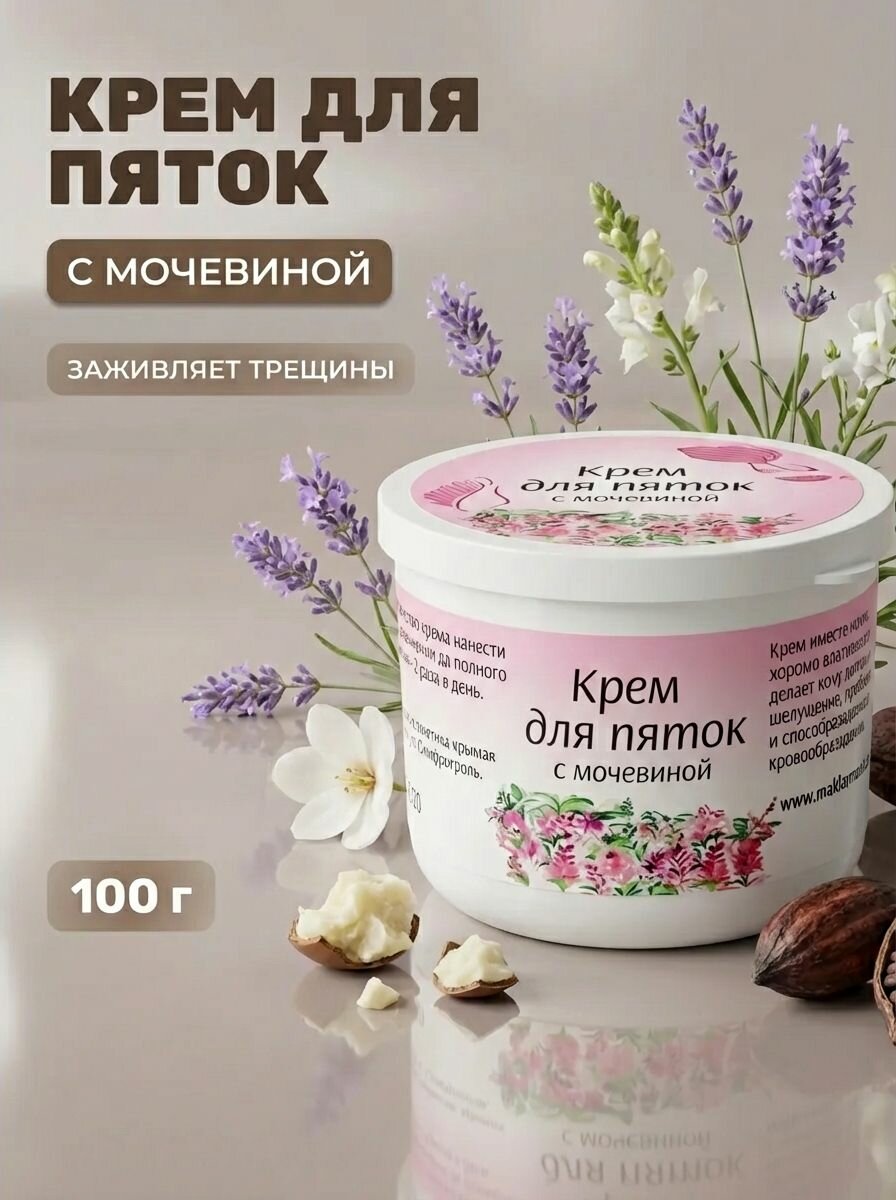 Крем для пяток с мочевиной на гидролате иссопа увлажняет питает смягчает кожу устраняет трещины 100 г