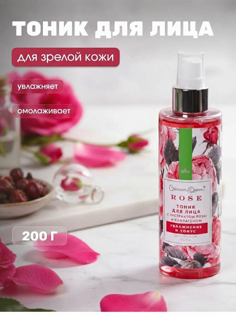 Тоник для лица Увлажнение и тонус для зрелой кожи лица и шеи с гидролатом розы Crimean Queen Rose, 200 г