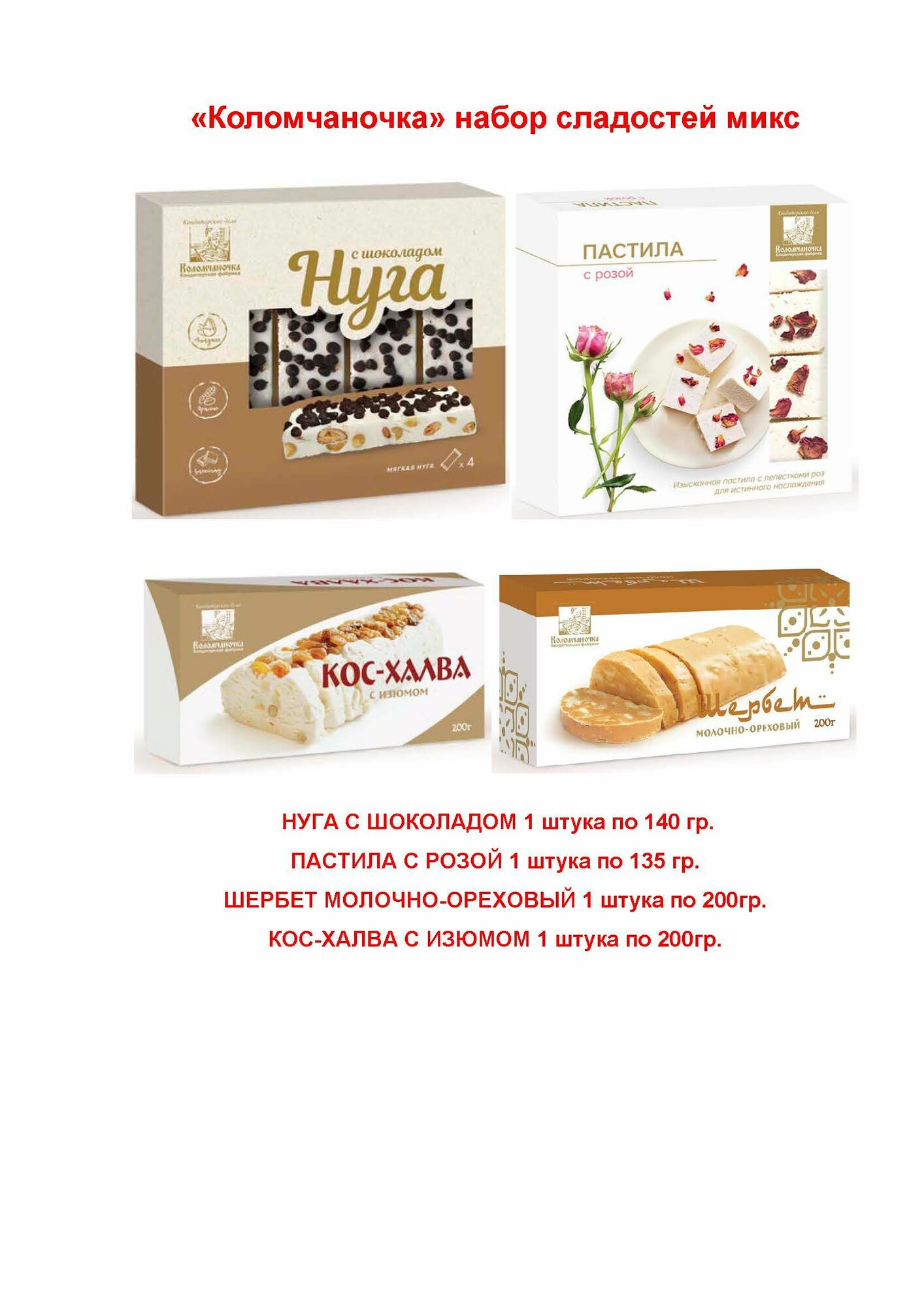 Набор "Коломчаночка". Пастила с розой 1х135гр. Нуга с шоколадом 1х140гр. Кос-халва 1х200гр. Молочно-ореховый щербет 1х200гр.
