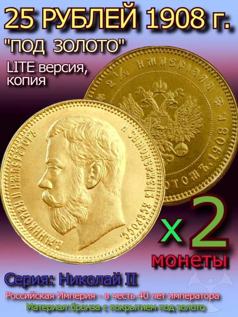 Монеты 25 рублей золотого цвета 1908 года Lite - 2 штуки