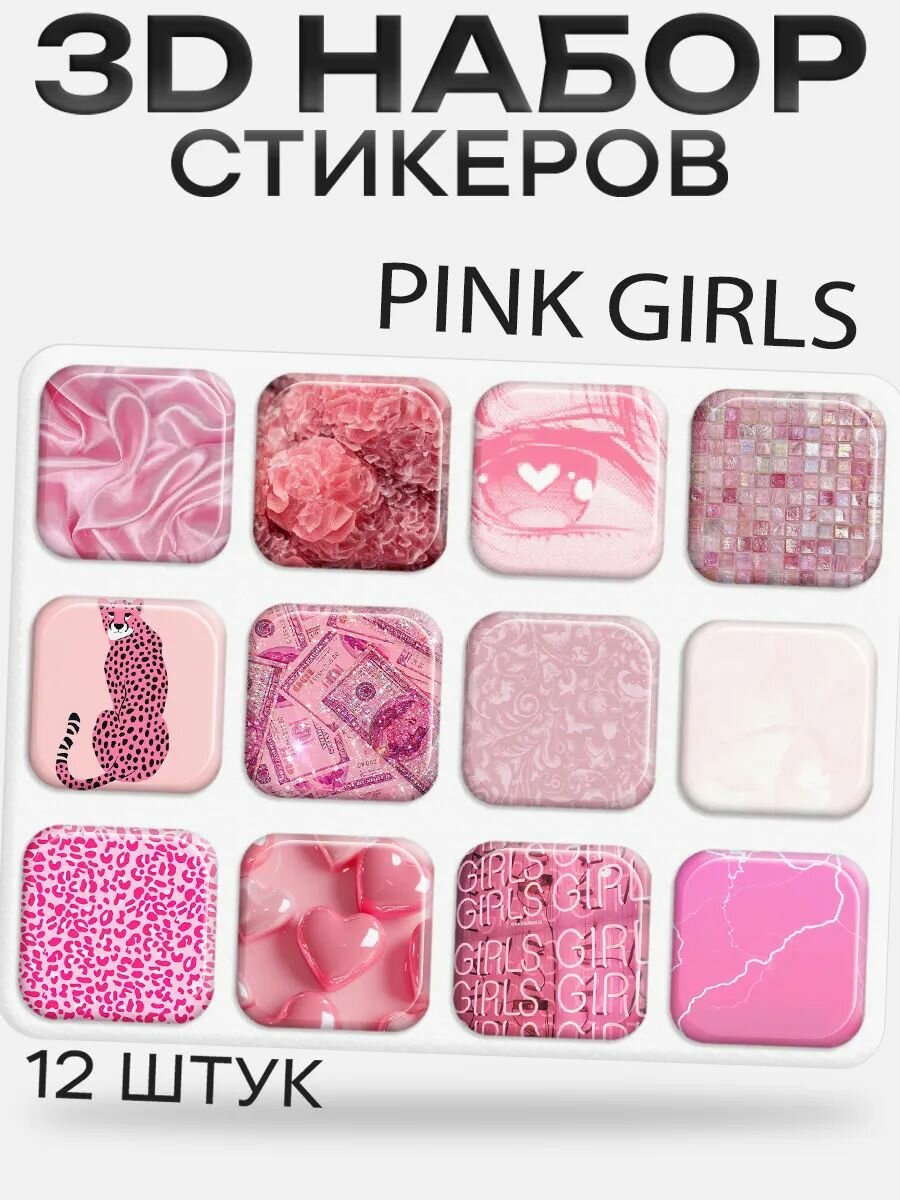 3D стикеры на телефон pink girls