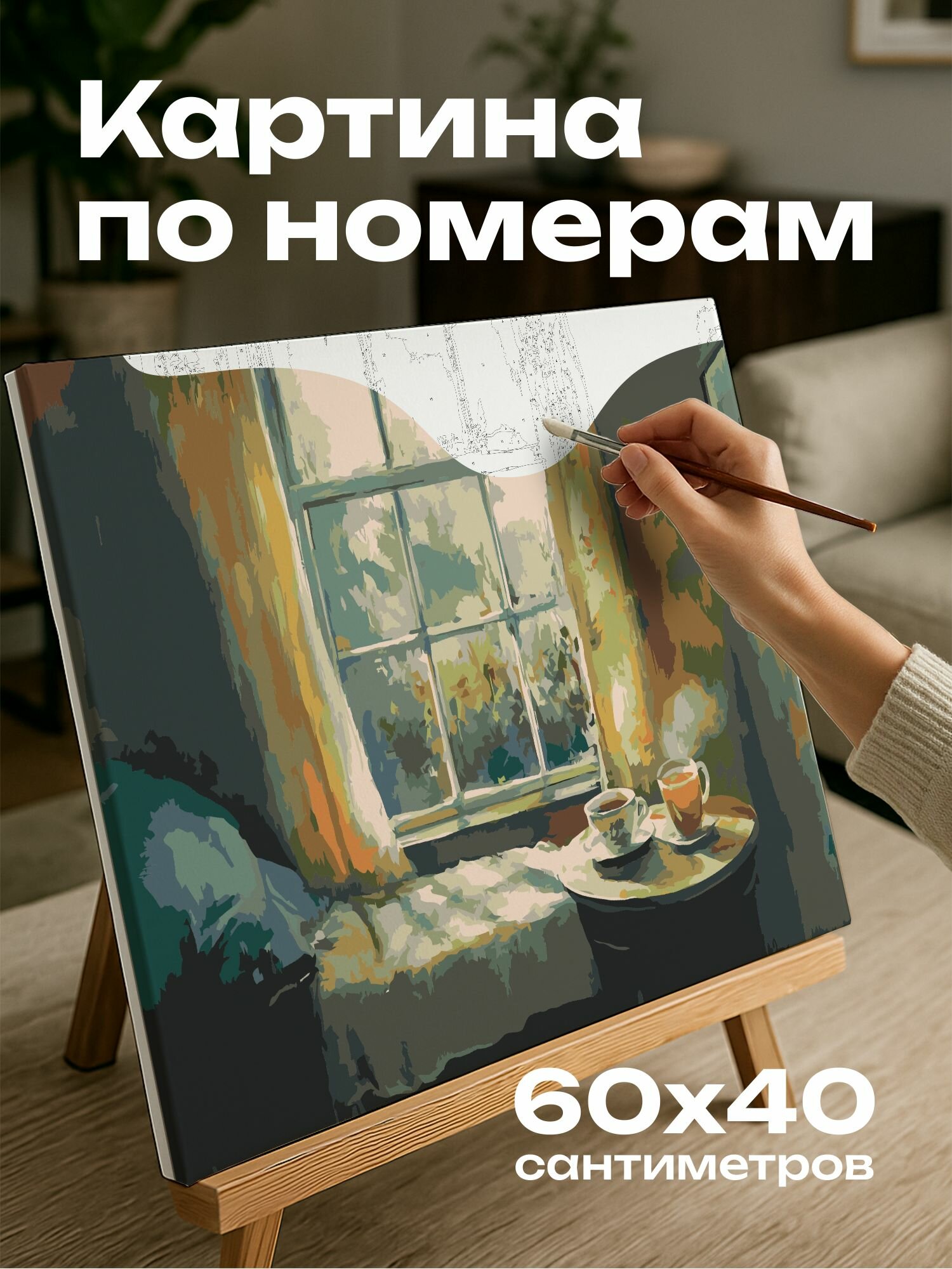 Картина по номерам 60x40 см, гуашь, спальня, скамеечка, окно, свет, чашка чая, столик, мягкие цвета, нежные мазки