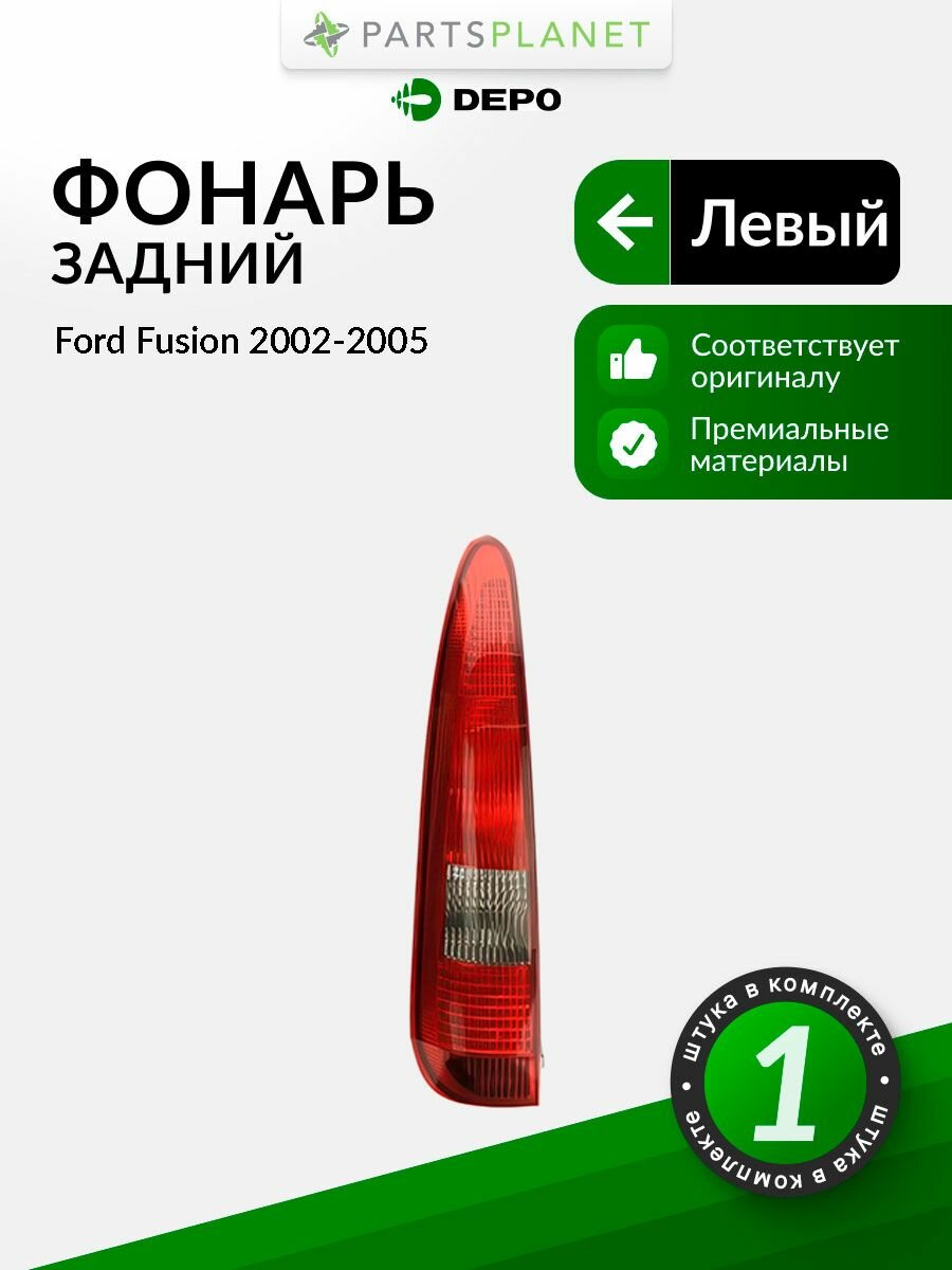 Задний фонарь левый для Форд Фьюжн 2002-2005, oem 1218034, 1324567 арт 4311951LLDUE