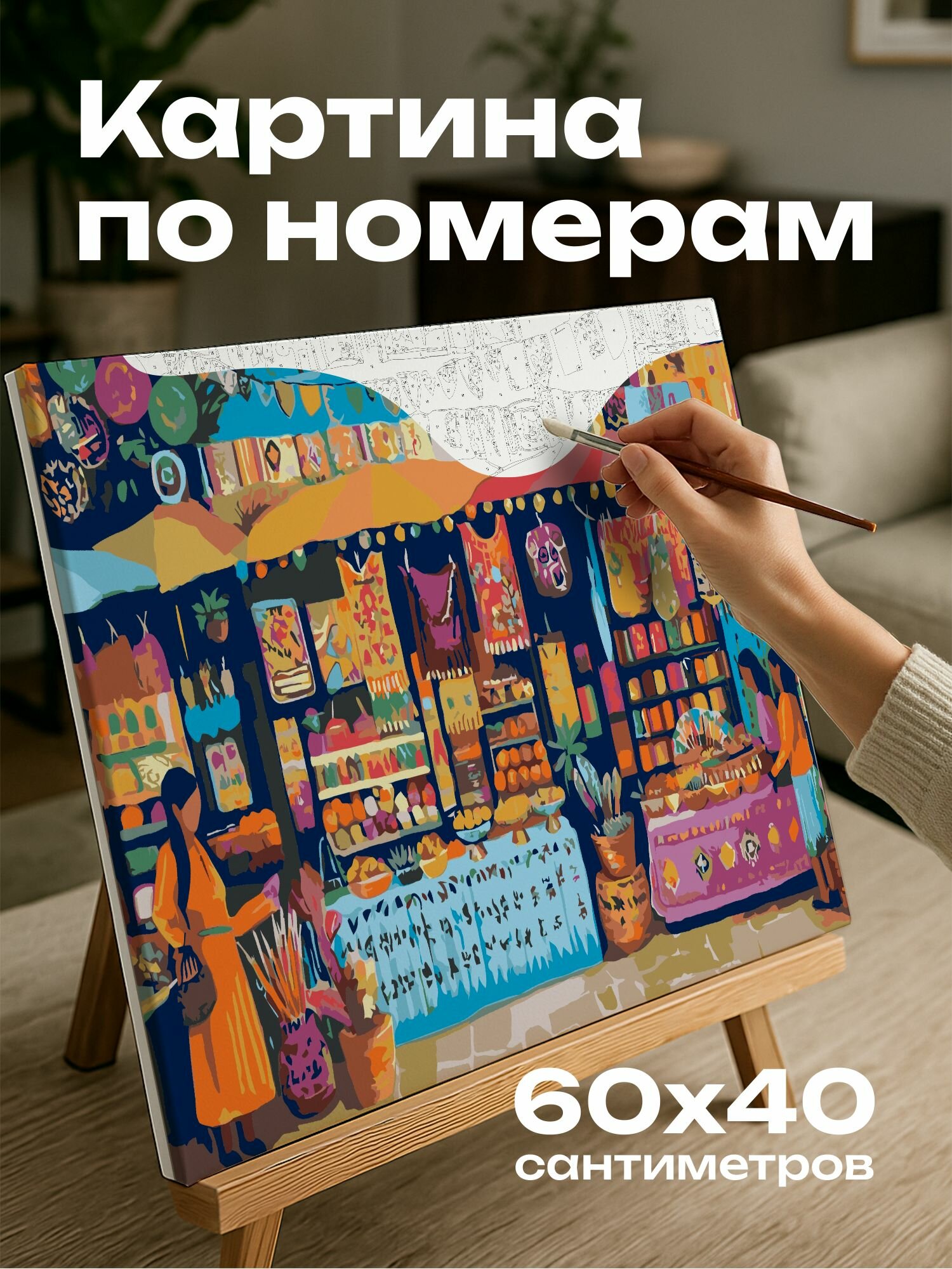 Картина по номерам 60x40 см, Мексиканский рынок, акриловая картина, жизнь, энергия, персонажи, текстиль, ремесла