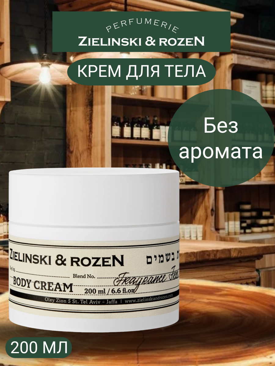 Крем для тела Zielinski&Rozen, без запаха, для всех типов кожи, 200 мл