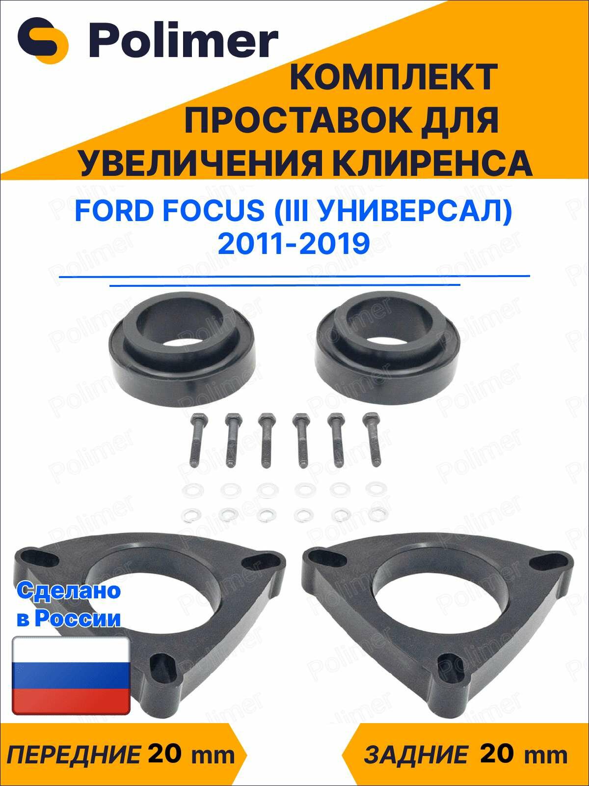 Комплект проставок увеличения клиренса FORD FOCUS (III универсал) 2011-2019 - передние ABS пластик 20 мм, задние резина 20 мм