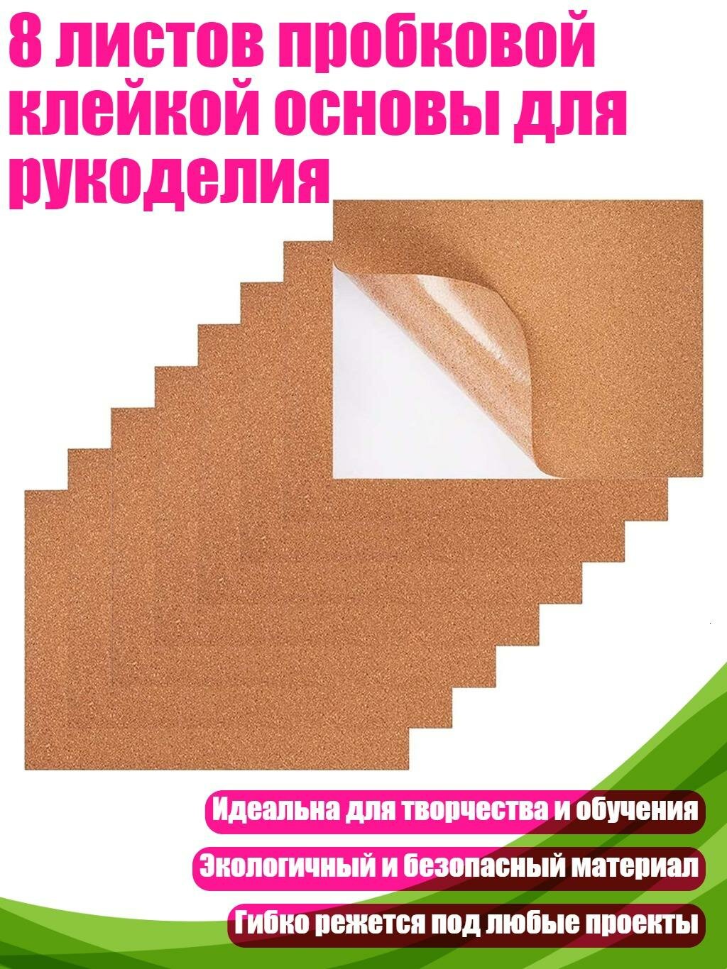 8 листов пробковой клейкой основы для рукоделия