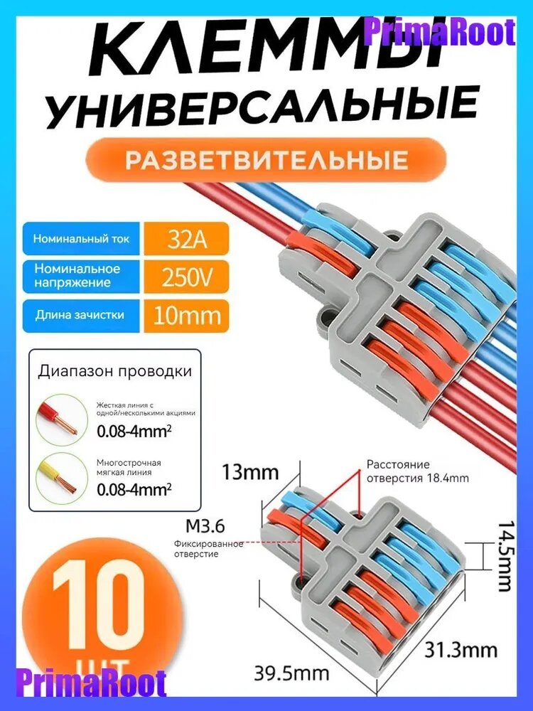 Клеммы для проводов разветвительные 10 шт, универсальные, 32А, для медных проводов, 0.08-4mm²