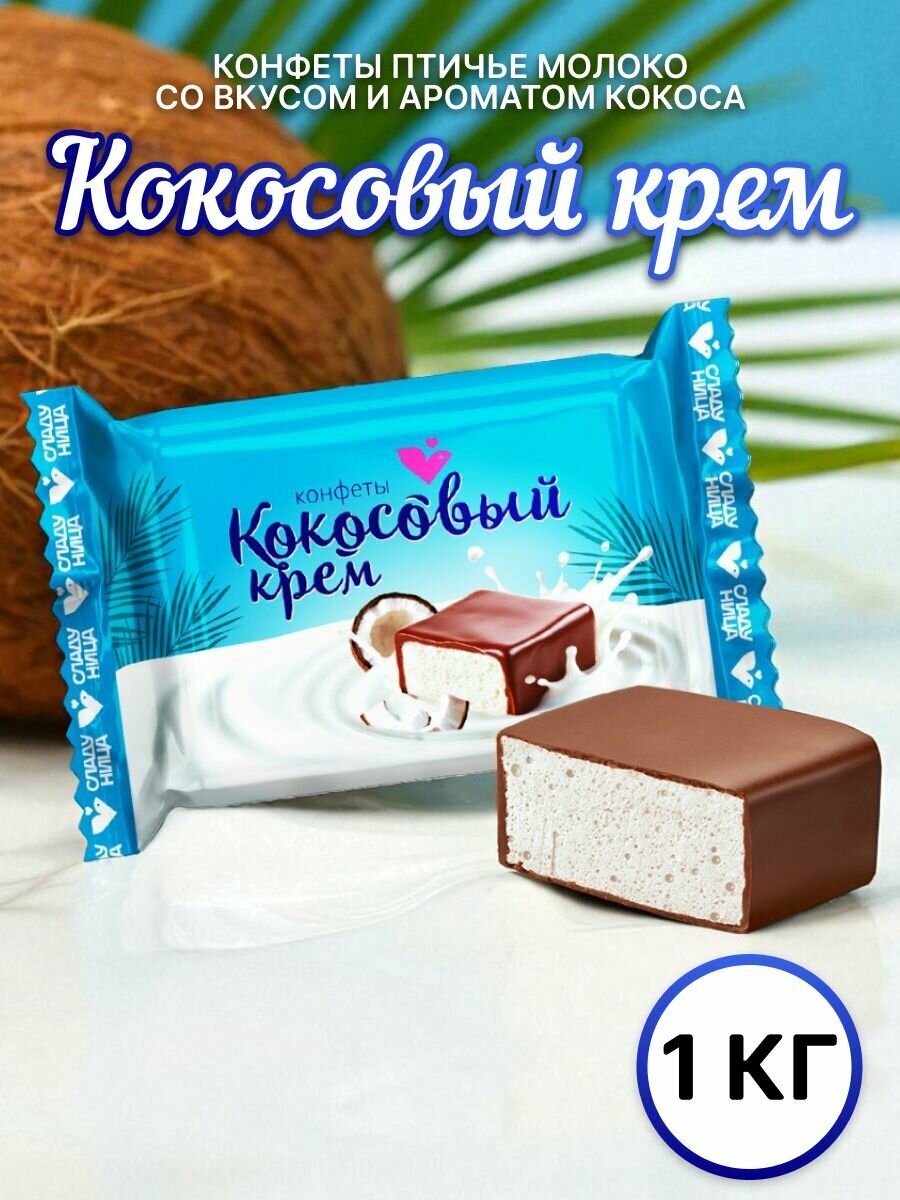 Кокосовый крем конфеты глазированные 1кг Сладуница