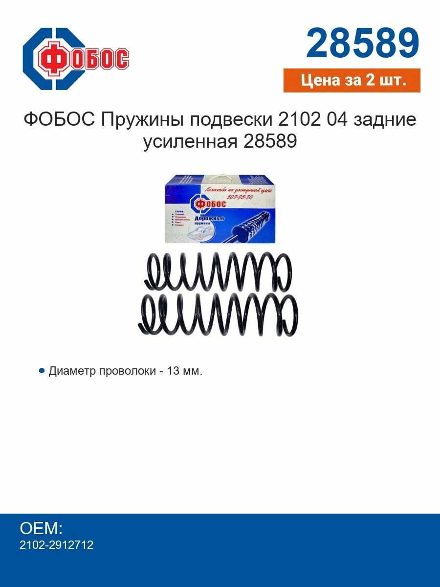 Фобос Пружины подвески(комплект 2 шт) 2102 04 задние усиленная 28589