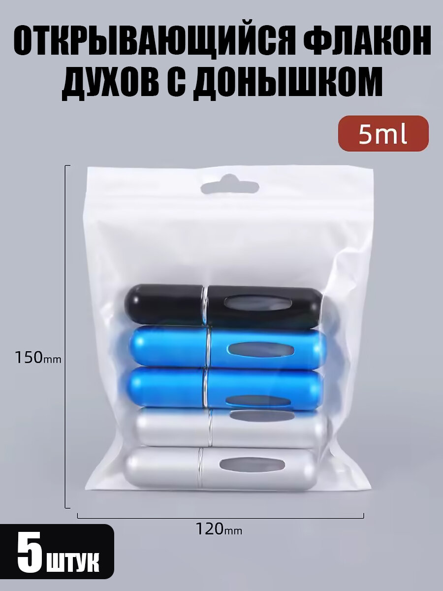 Атомайзер для духов, парфюма, антисептика флакон с распылителем 5мл, 5шт