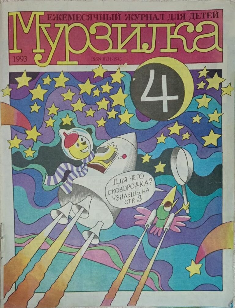 Журнал Мурзилка 1993 №4