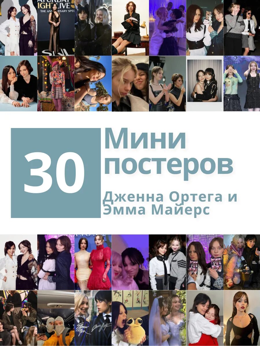 Набор 30 мини постеров актрис Дженны Ортеги и Эммы Майерс, 10 x 15 см, бумага, без рамы