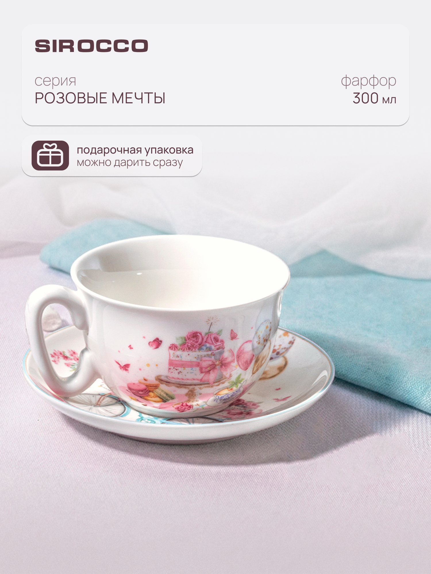Чайная пара SIROCCO "розовые мечты" 300 мл, фарфоровая, в подарочной упаковке