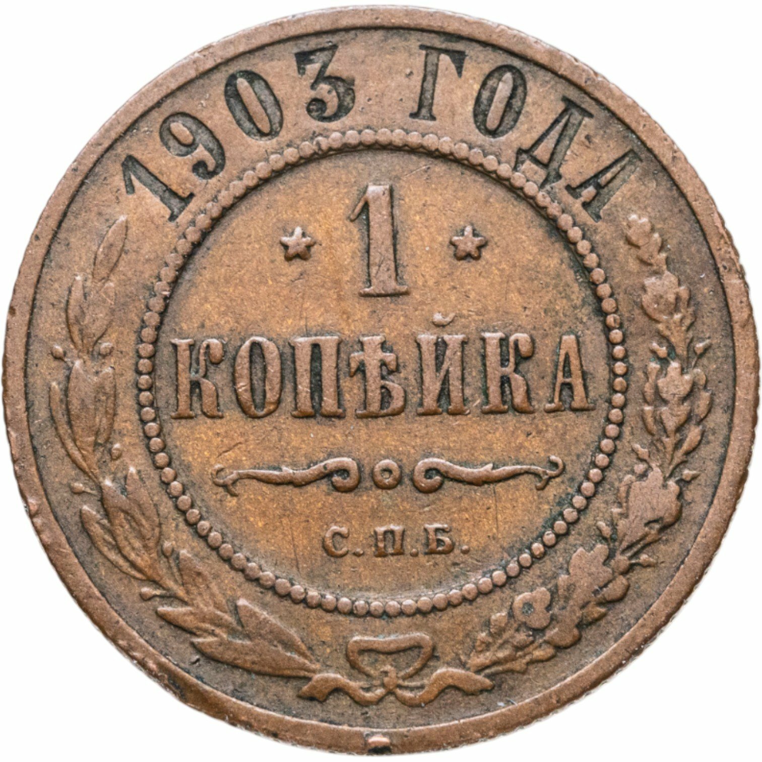 1 копейка 1903 СПБ, Медь, в сохранности VF