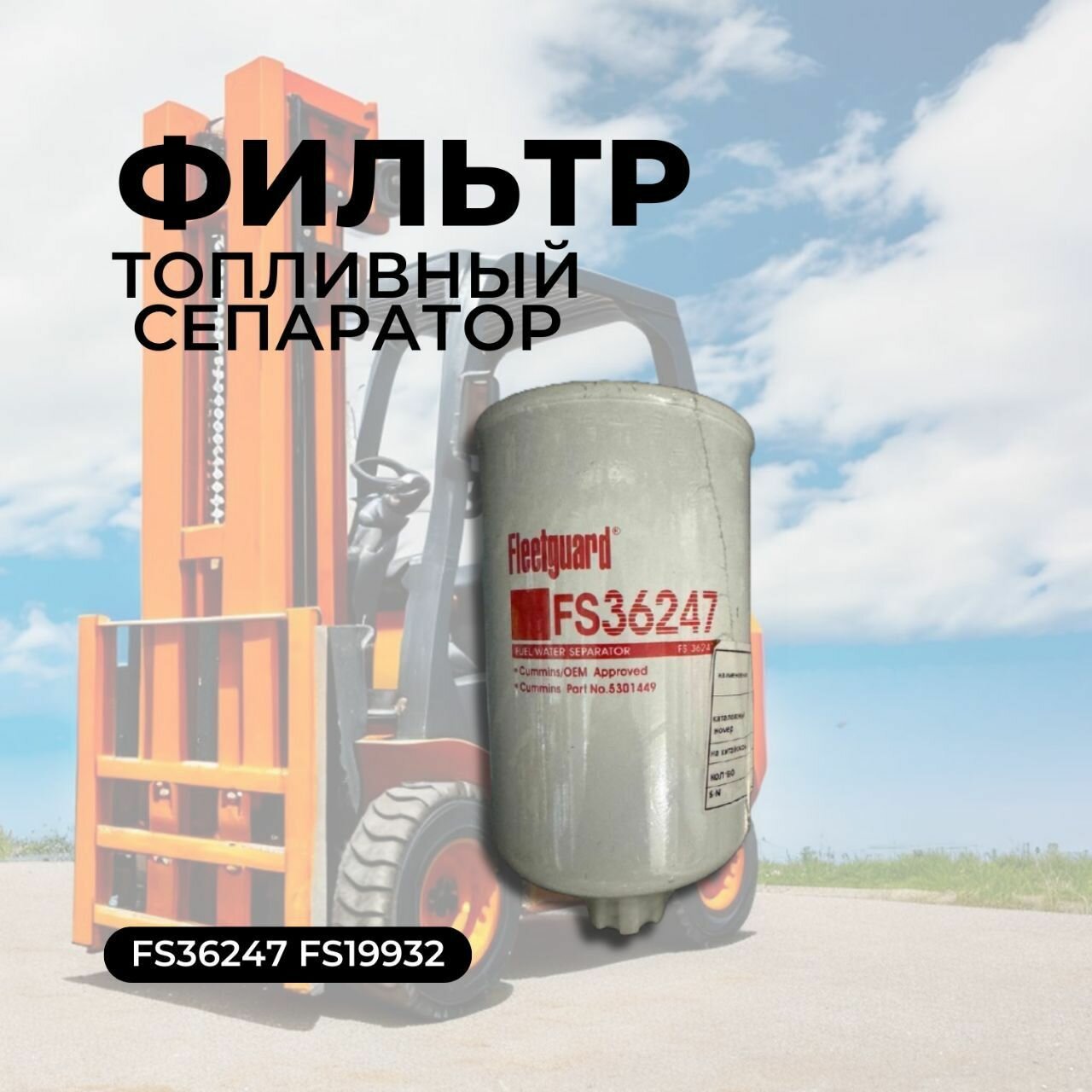 Фильтр топливный сепаратор FS36247 FS19932