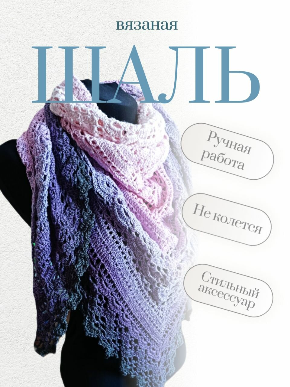 Шаль для женщин