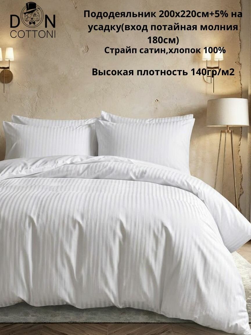 Пододеяльник страйп сатин белый 200х220 см, хлопок 100%, пл 140гр/м2, 300ТС