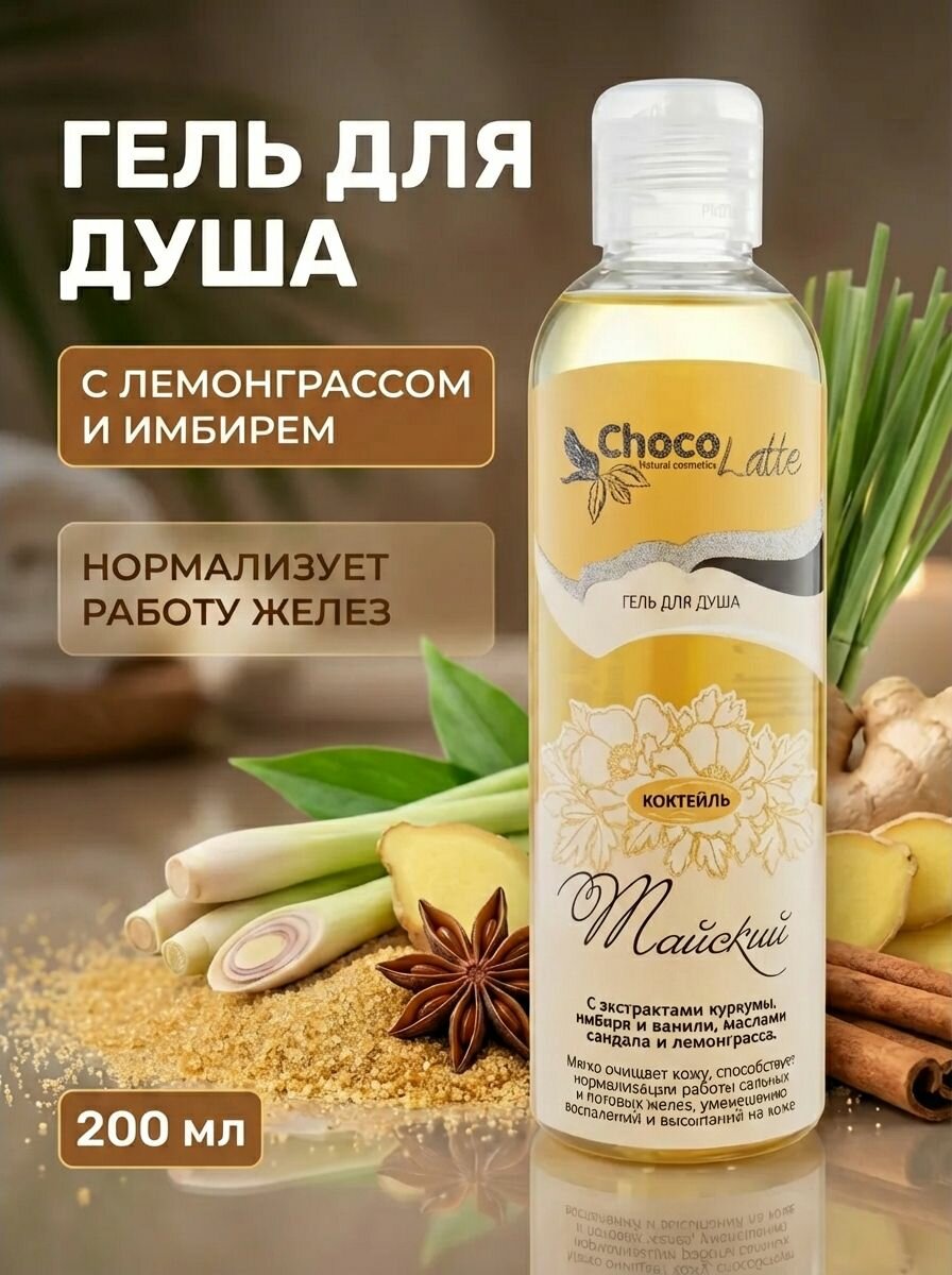 Гель для душа Коктейль Тайский с лемонграссом имбирем и куркумой натуральное очищение 200 мл