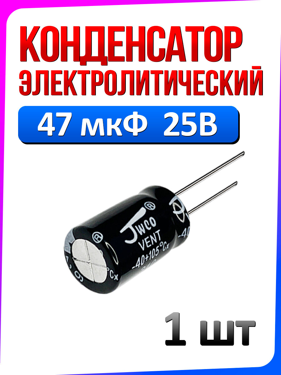 Конденсатор электролитический 47 мкФ 25в 1 шт