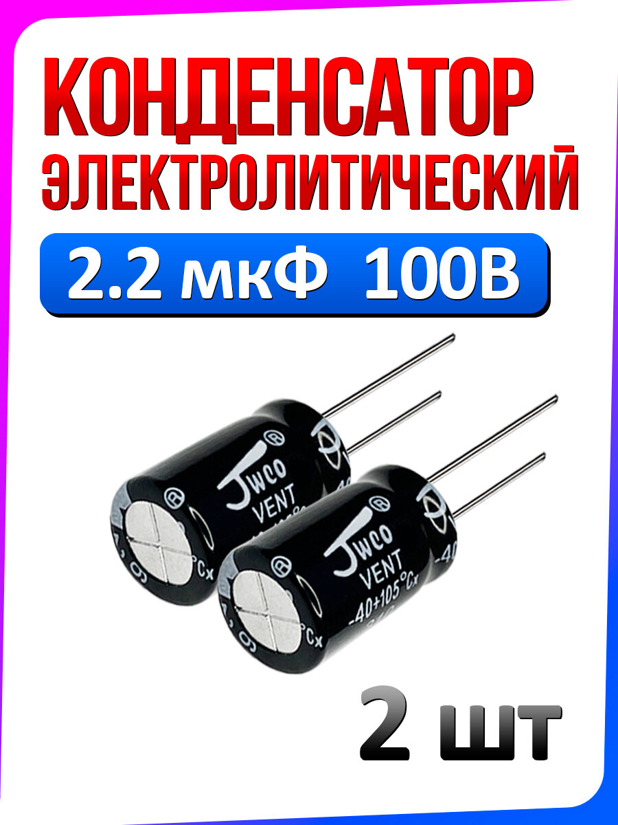 Конденсатор электролитический 2.2 мкФ 100в 2 шт
