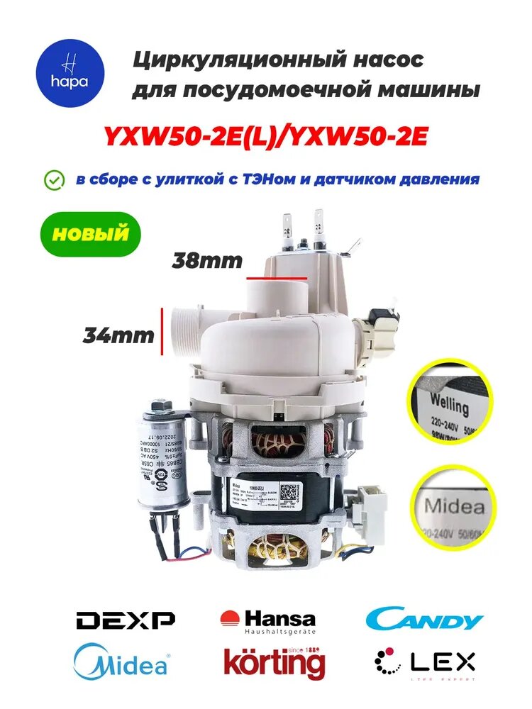 YXW50-2E/YXW50-2E(L) насос для посудомоечной машины, циркуляционный насос для посудомоечной машины, Midea