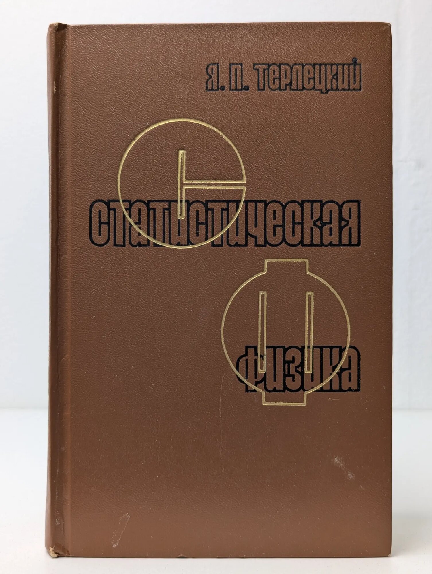 Статистическая физика Терлецкий Яков Петрович 1973