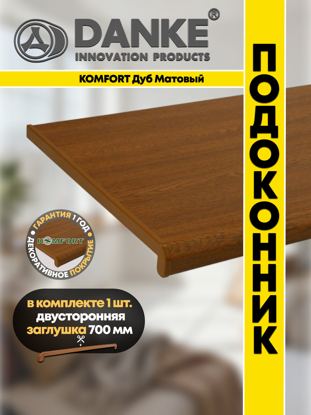 Подоконник ПВХ Данке Комфорт Дуб дерево, матовый, коричневый, пластиковый, 150 x 700 мм