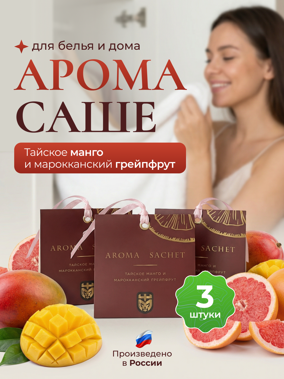 Арома саше Тайское манго и марокканский грейпфрут