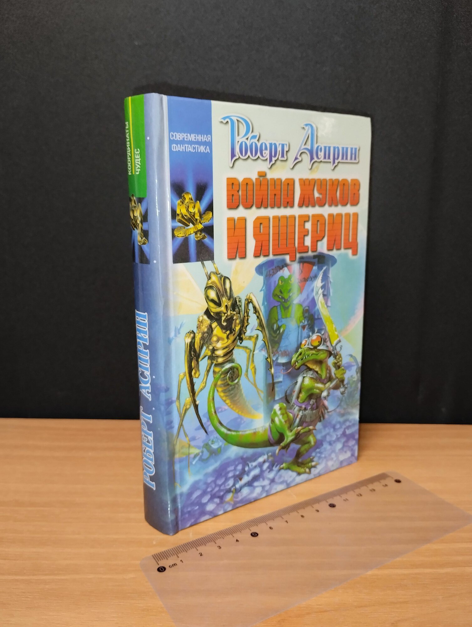 Война жуков и ящериц. Асприн Роберт Линн