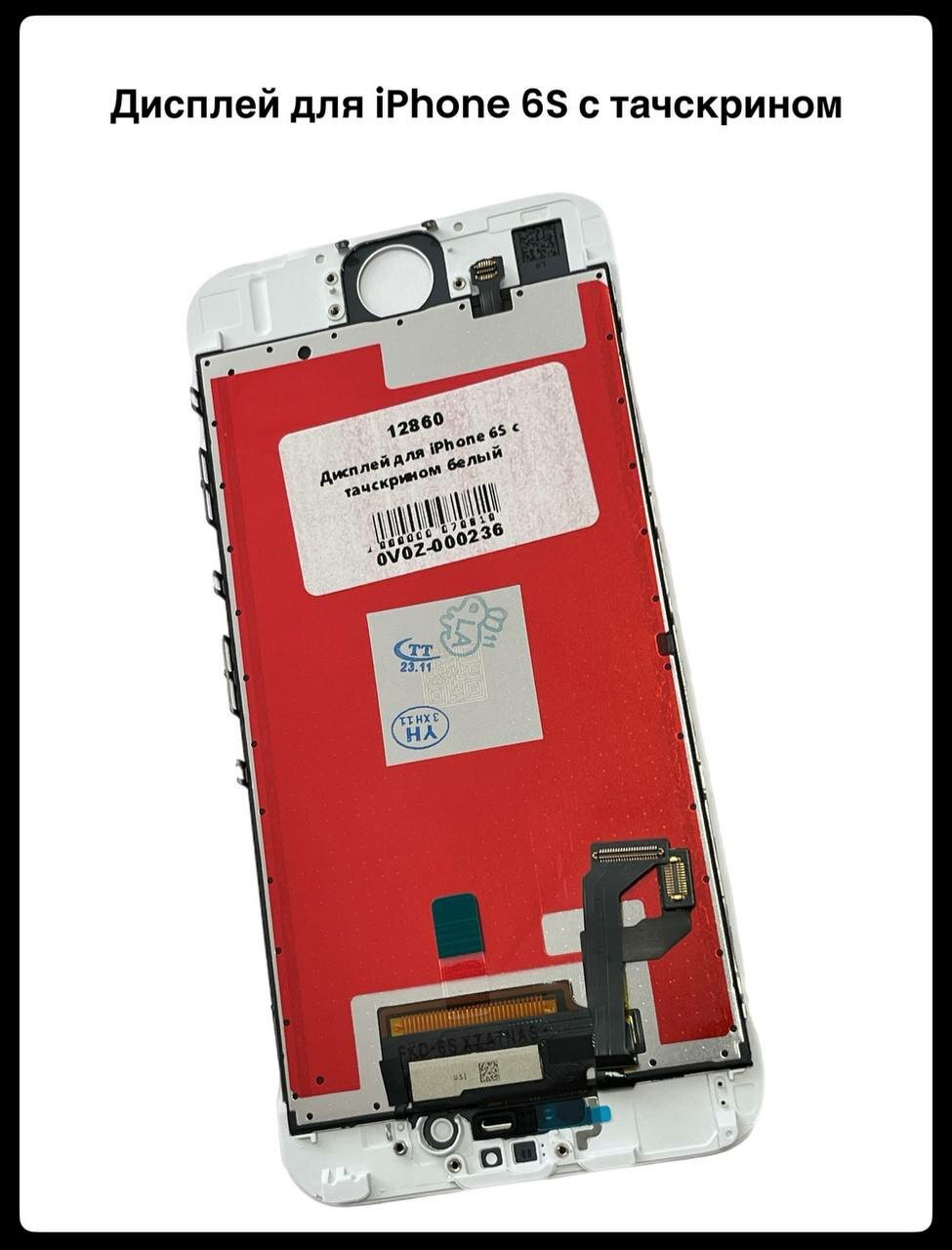 Дисплей для iPhone 6S с тачскрином