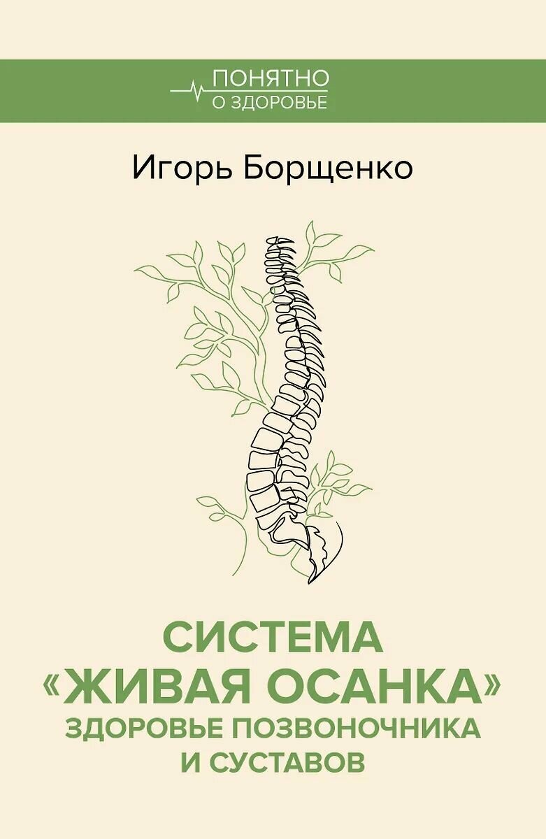Медицинское исследование АСТ Система "Живая осанка". Здоровье позвоночника и суставов, Борщенко И. А. 2025 г.