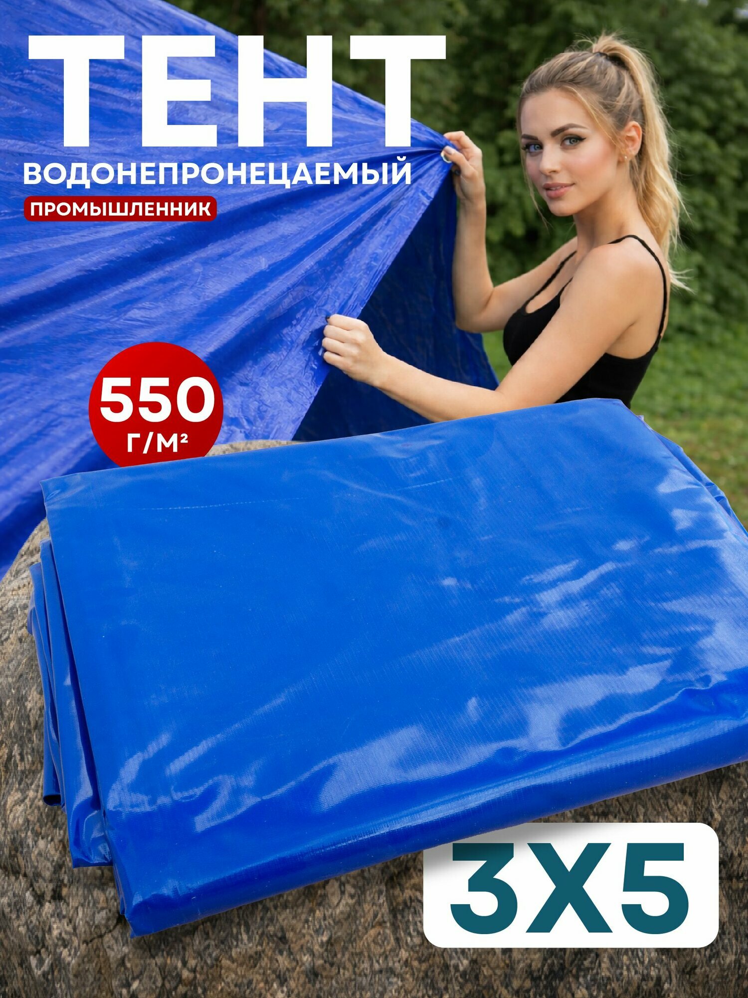 Тент укрывной ПВХ Промышленник 550 г/м2, 3х5 м с люверсами ч/з 0,5 м, синий