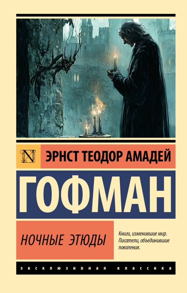 Ночные этюды / Гофман Э. Т. А.