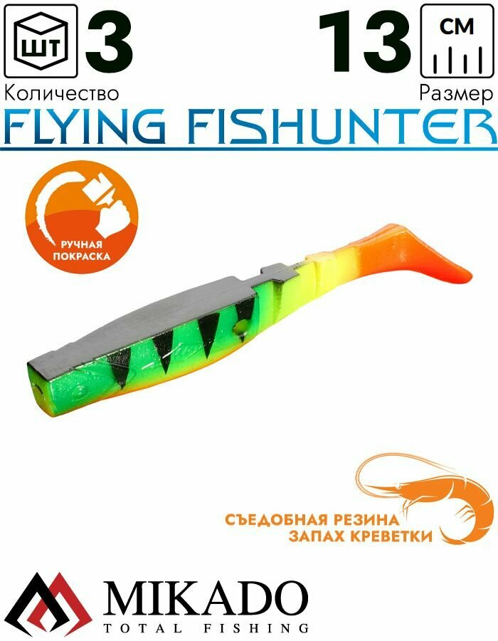 Виброхвост Mikado FLYING FISHUNTER 13 см, 21.5 г, 335 (3 шт.)