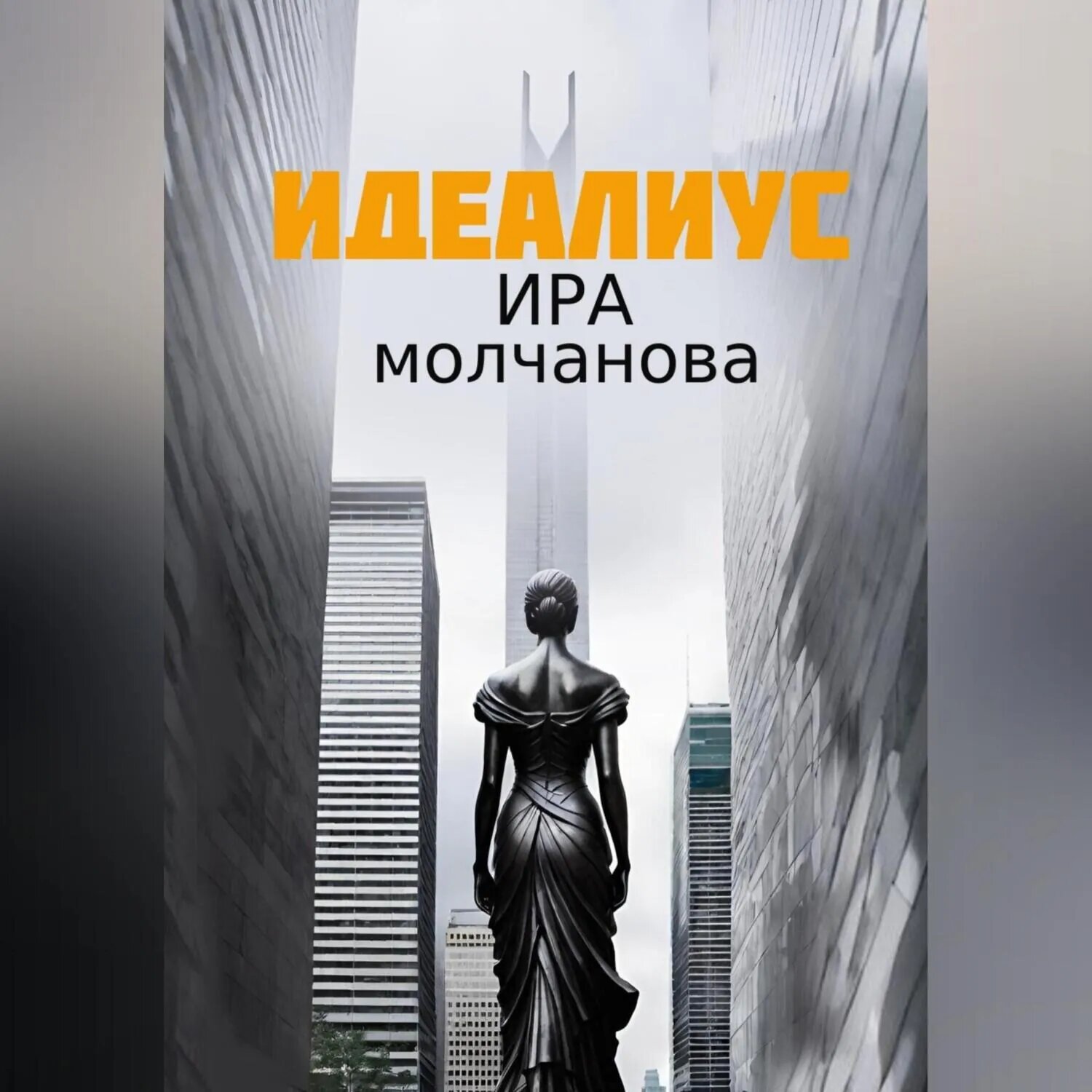 Идеалиус [Аудиокнига]