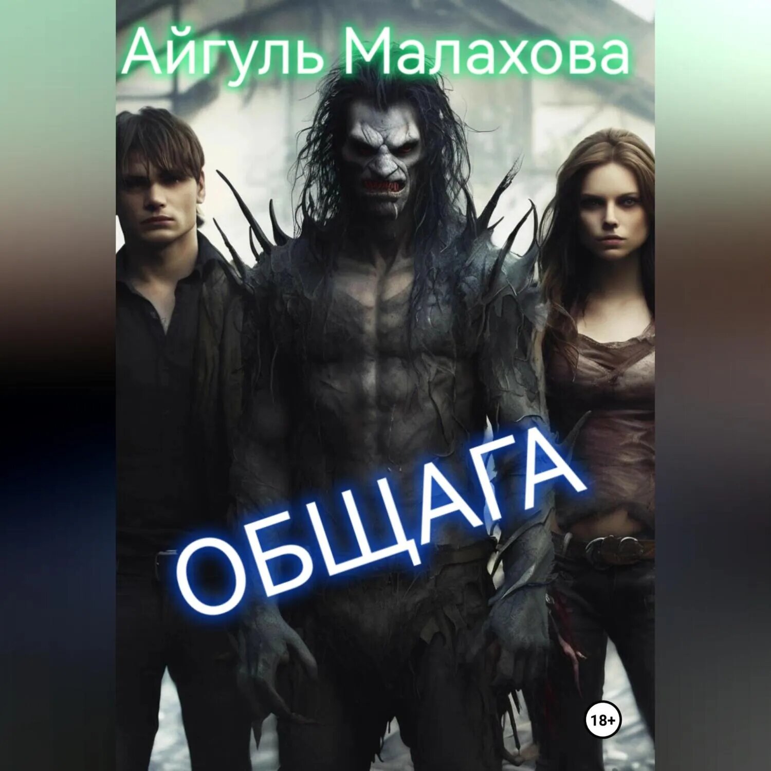 Общага [Аудиокнига]