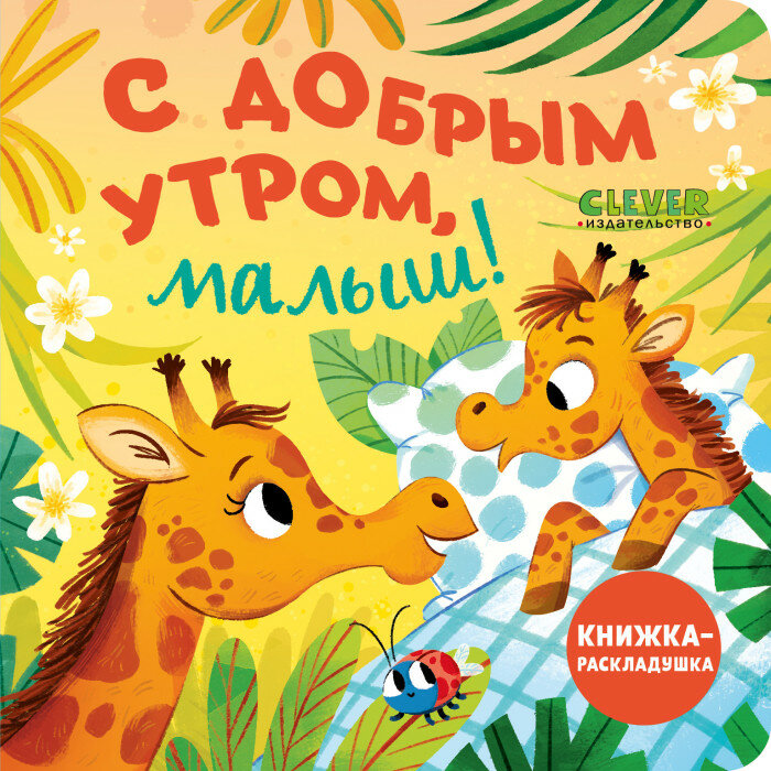 Книжка с окошками. С добрым утром, малыш! / Детские книги