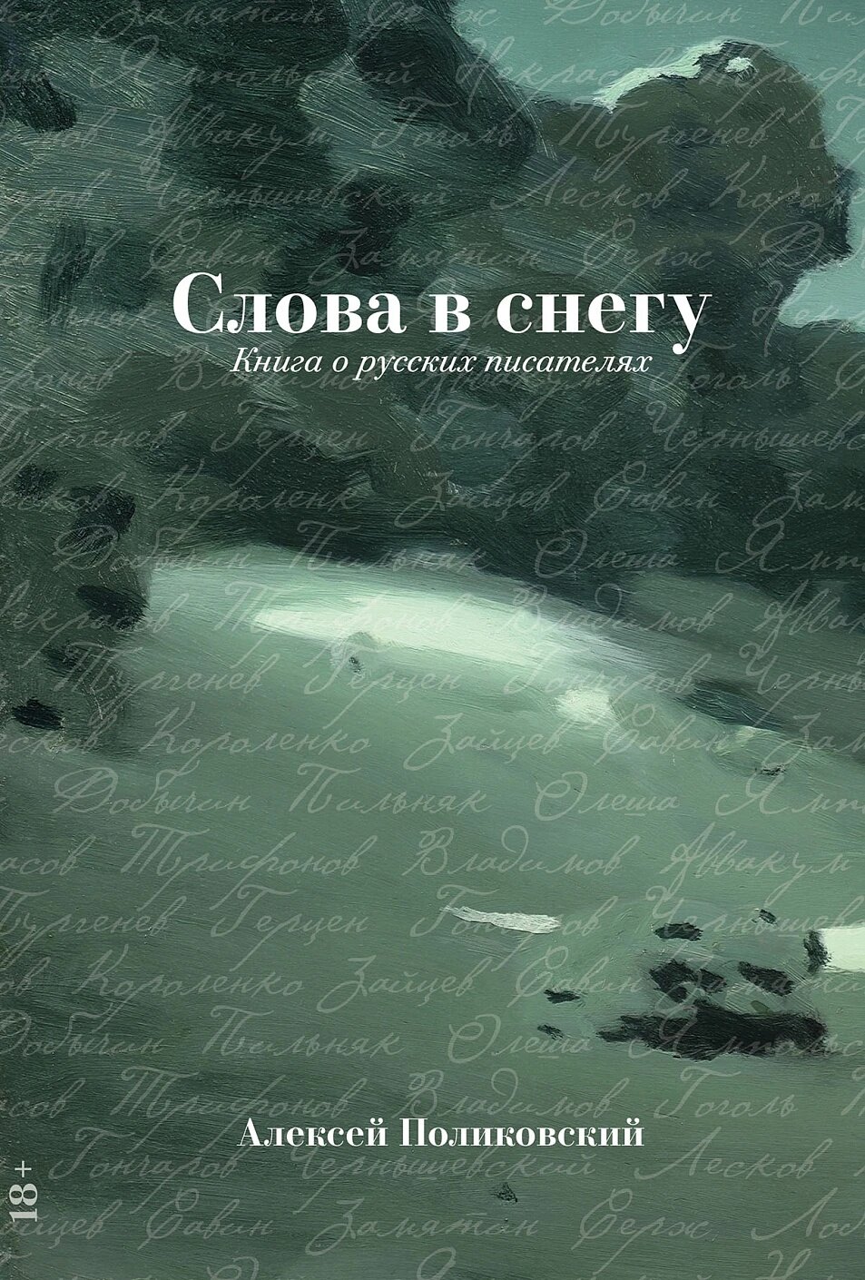 Слова в снегу: Книга о русских писателях / Поликовский А.