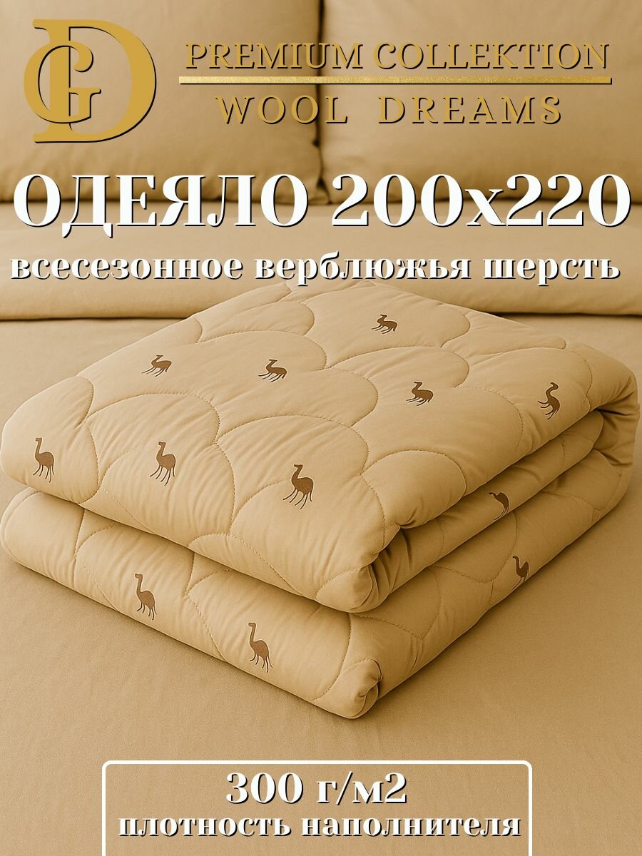 Одеяло евро 200х220 всесезонное из верблюжьей шерсти 300г/м2 Wool Dreams, Good Dream